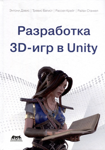 Разработка 3D-игр в Unity купить на OZON по низкой цене (1591468362)