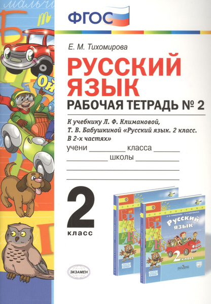 Русский язык 2 кл. Рт №2 (к уч. Климановой) (3 изд.) (мУМК) Тихомирова ...
