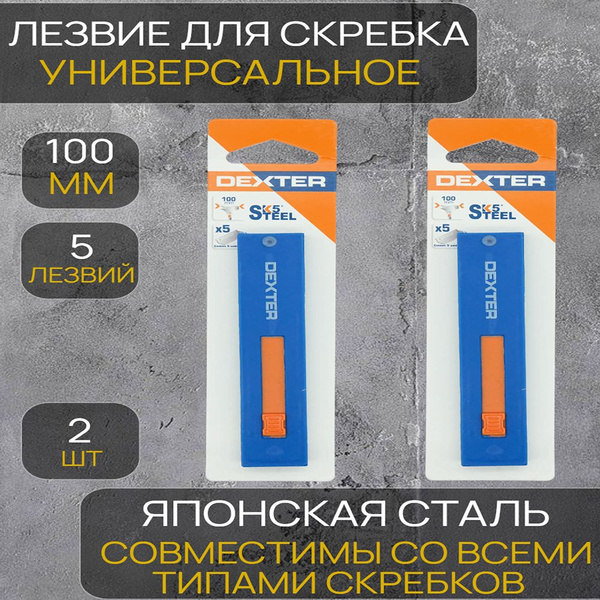 Лезвие для скребка универсальное Dexter 100 мм, 5 лезвий, 2 шт ...