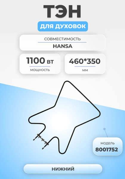 ТЭН для духовки и плиты 1100Вт 8001752 нижний Hansa - купить с ...