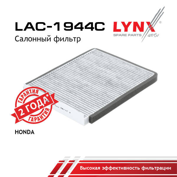 Фильтр салонный LYNXauto LAC-1944C - купить по выгодным ценам в интернет-магазине OZON (1463978636)