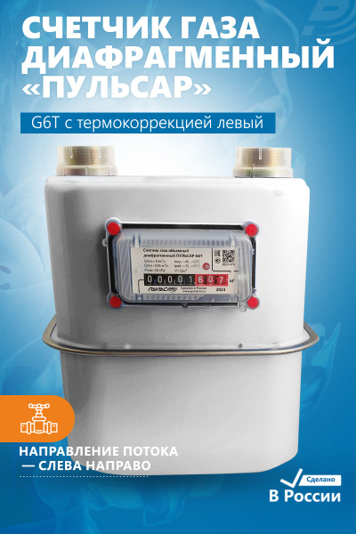 Пульсар Счетчик газа Мембранный, Левый - купить с доставкой по выгодным ...