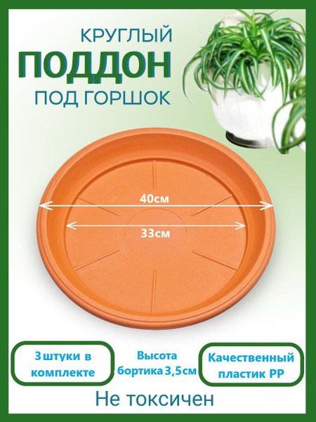 Поддон терракотовый для горшка, диаметр внутренний 33 см, внешний 40 см ...