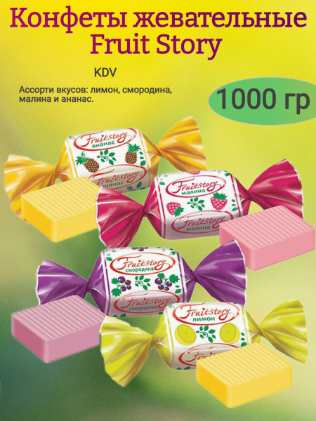 Конфеты жевательные Fruit Story", 1000 гр - купить с доставкой по ...