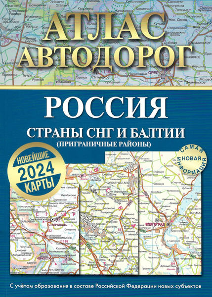 Атлас автодорог России, стран СНГ и Балтии (приграничные районы) (в ...