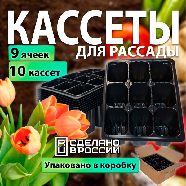 Кассеты для рассады - 9 ячеек, набор 10 штук. купить по низкой цене в ...