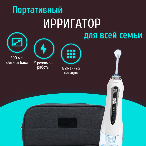 Ирригатор для полости рта с 8 насадками - купить по выгодной цене в ...