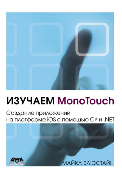 Изучаем MonoTouch. Создание приложений на платформе iOS с помощью C# и .NET | Блюстайн Майкл ...