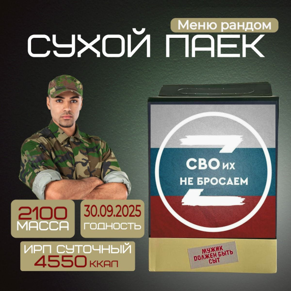 Сухой армейский паек усиленный (суточный 1шт ИРП офицерский) до 09.2025 ...