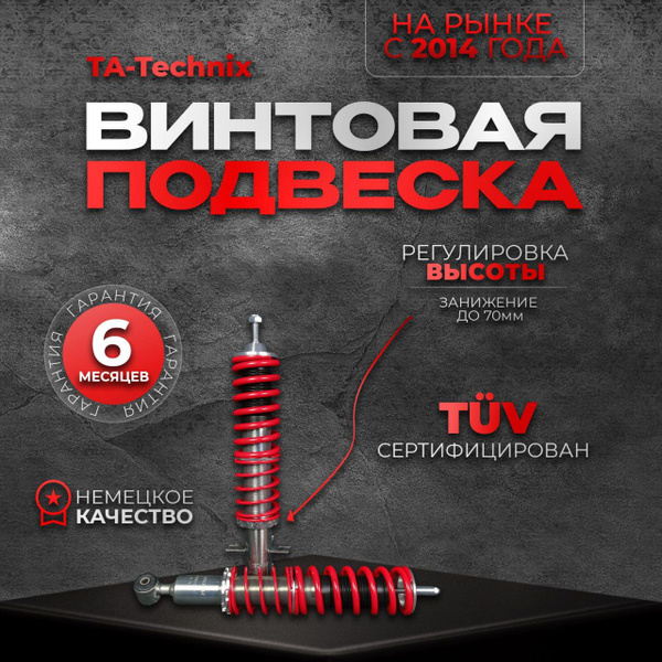 Комплект винтовой подвески койловеров TA-Technix EVOGWVW01 Volkswagen Scirocco 2 53B, 1981-1992 ...