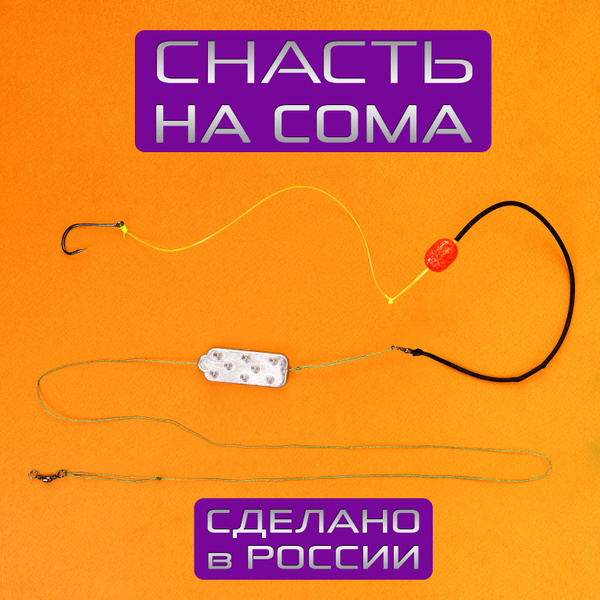 Снасть на сома 90гр. - купить по выгодной цене в интернет-магазине OZON ...