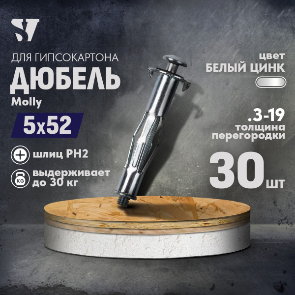 Дюбель Molly для гиспокартона 5 х 52, 30 шт купить на OZON по низкой ...