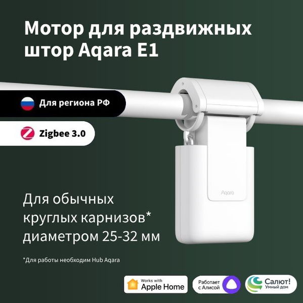 AQARA Мотор для раздвижных штор E1 CM-M01R (круглые карнизы 25-32 мм ...