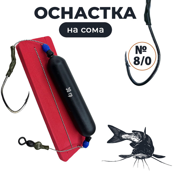 Оснастка для ловли сома с поплавком 30 гр крючок 8/0 длина 80 см купить ...