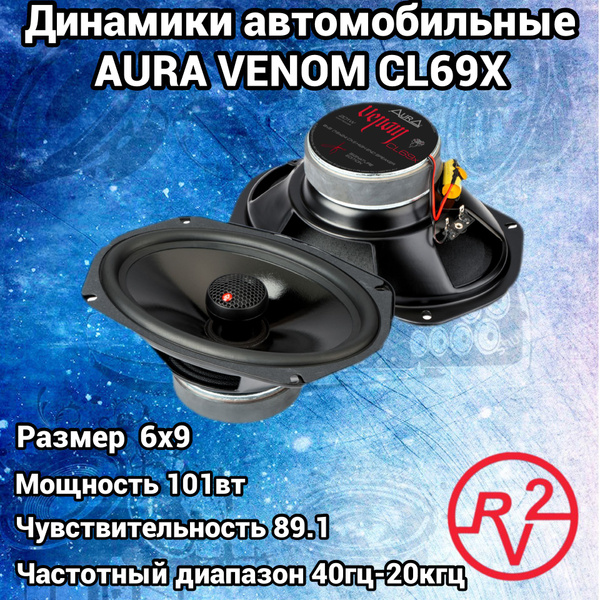 Динамики Aura Venom cl69x - купить по выгодной цене в интернет-магазине OZON, гарантия 1год ...