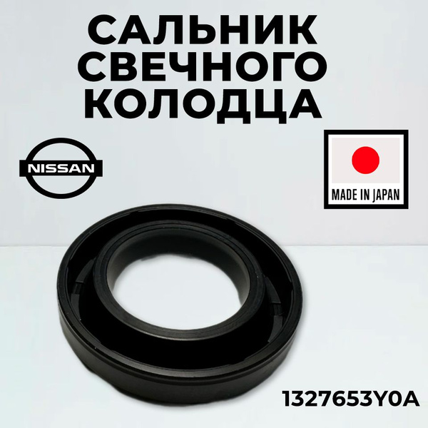 Сальник свечного колодца Nissan 1327653Y0A March Wingroad Pulsar ...