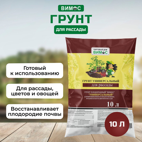 Грунт плодородный универсальный 10 литров/ / Земля для рассады 10 л ...