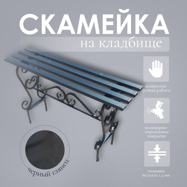 Скамейка на кладбище. купить на OZON по низкой цене (1440769669)