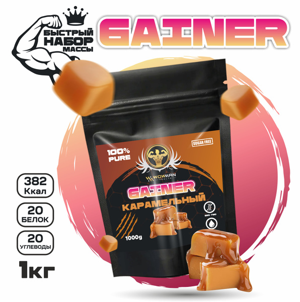 Гейнер для набора мышечной массы, вкус Карамель. Gainer Caramel ...