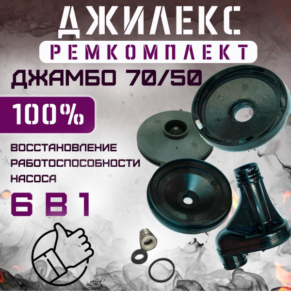 Комплектующие для садовых насосов Джилекс ремкомплект Джамбо 70/50 ...