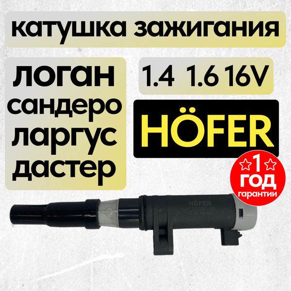 Катушка зажигания Логан Ларгус Дастер - HOFER арт. HF750329 - купить по ...