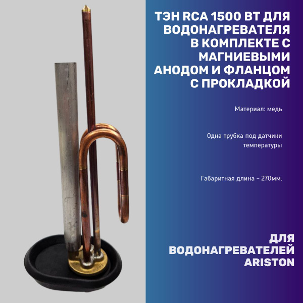 Тэн RCA 1500 Вт для водонагревателя Ariston в комплекте овальный фланец ...