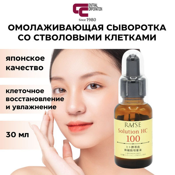 CENTRAL CORPORATION Сыворотка для лица RAISE Solution HC 100 омолаживающая увлажняющая со ...