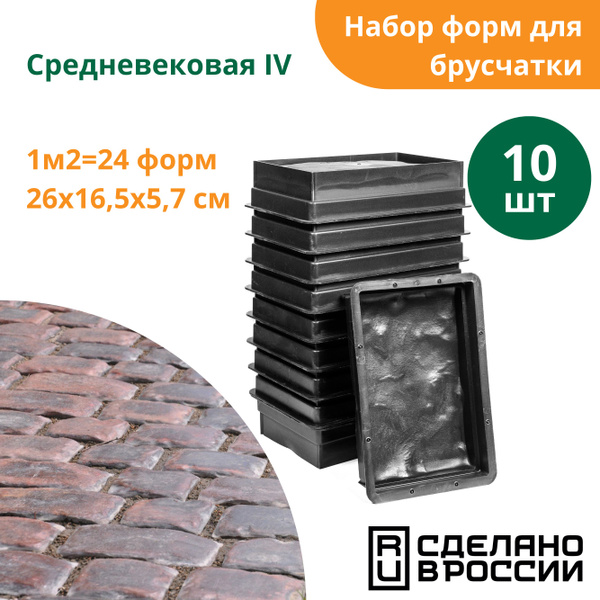 Форма для брусчатки Средневековая IV (готовое изделие 165х260х57 мм ...