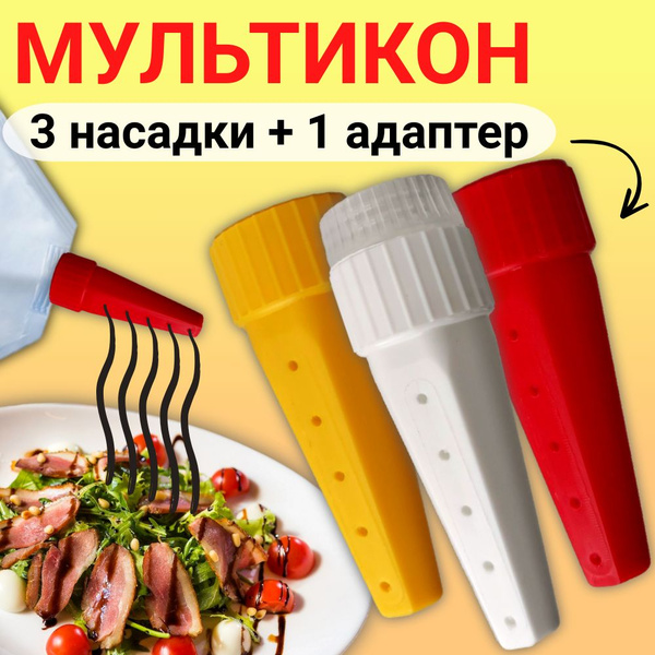 Мультикон / Кулинарные насадки для майонеза и кетчупа / Набор ...