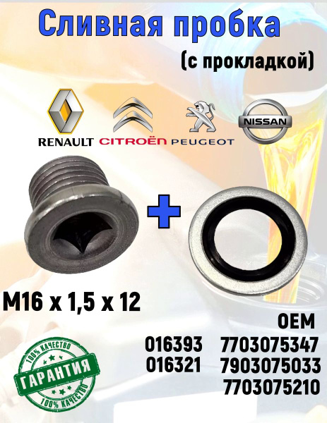 Болт-пробка сливная масляного поддона с шайбой RENAULT - RENAULT GROUP ...