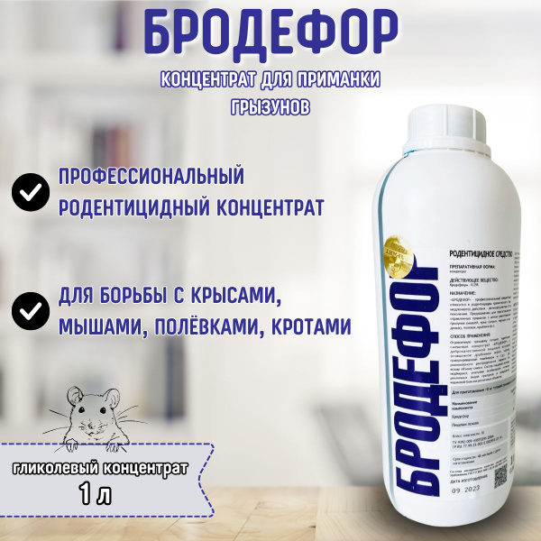 Бродефор 1 л / Родентицидное средство от грызунов,1 л - купить с ...