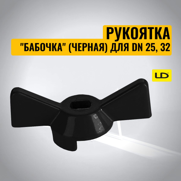 Рукоятка "Бабочка" (Черная) LD Pride для DN 25, 32 купить на OZON по низкой цене (1474245547)