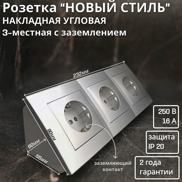 Розетка 3-местная накладная угловая "НОВЫЙ СТИЛЬ", серебро купить на ...