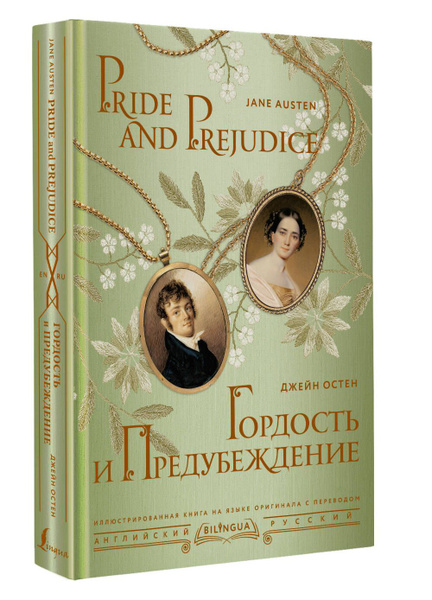 Гордость и предубеждение Pride and Prejudice - купить с доставкой по ...