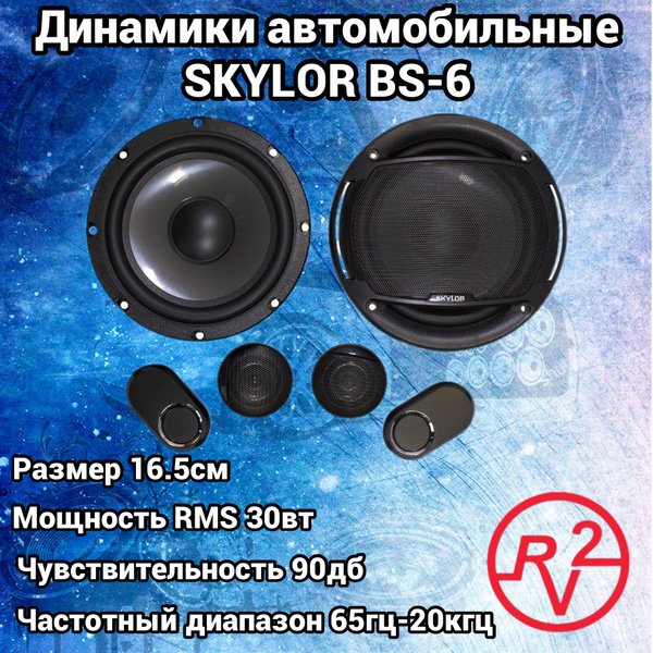 Динамики Skylor BS 6 - купить по выгодной цене в интернет-магазине OZON ...
