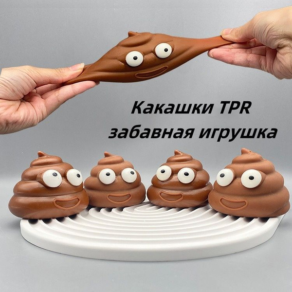 Забавная игрушка из какашек с антипригарным покрытием TPR - купить с ...