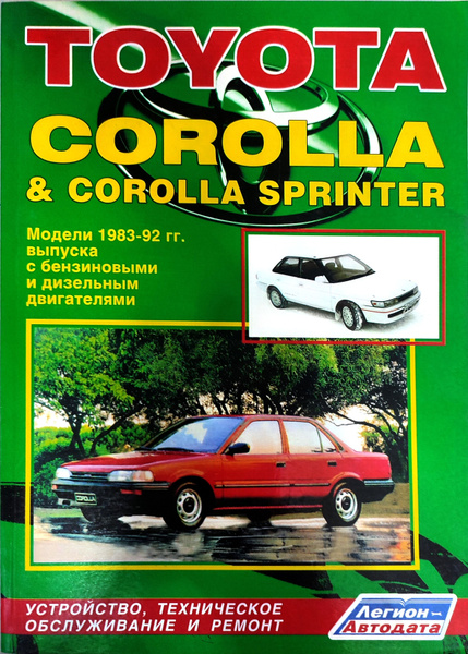 Toyota Corolla & Corolla Sprinter 1983-92гг с бензиновыми и дизельными ...