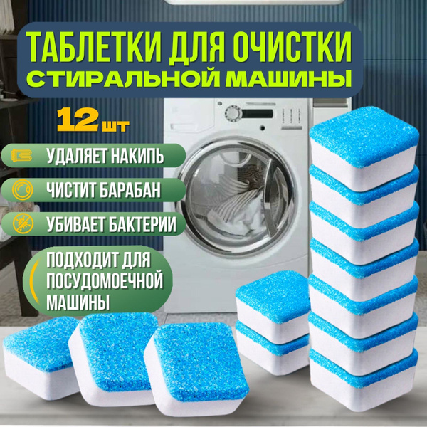 Таблетки для чистки от грязи, накипи, известковых отложений,плесени и ...