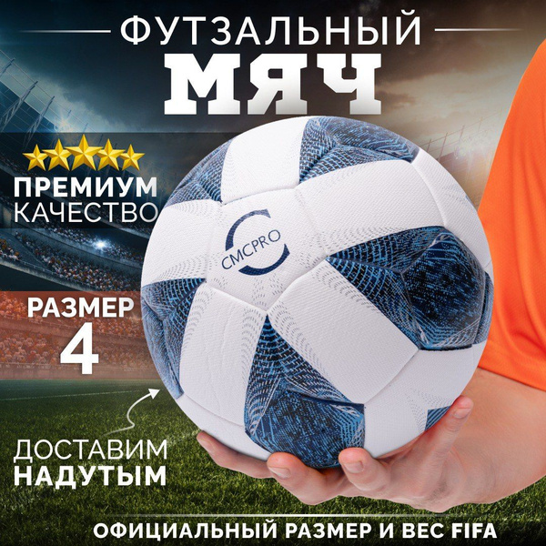 Мяч для мини-футбола Сеть магазинов СПОРТ futbol, 4 размер, белый ...