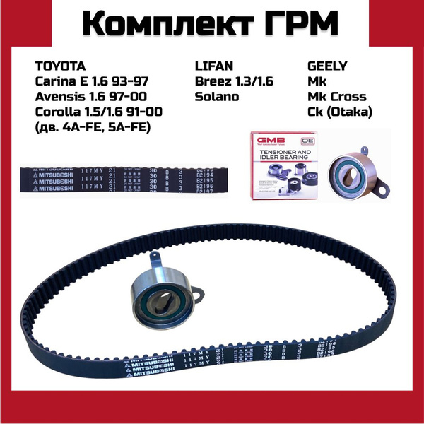 Комплект ГРМ TOYOTA GEELY LIFAN BYD 1.5/1.6 4AFE 5AFE MR479QA ...