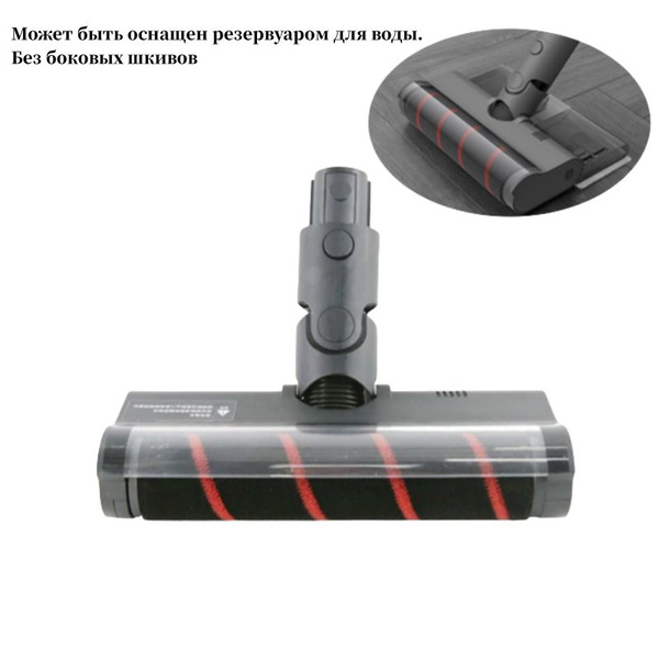 Турбощетка для пылесоса Xiaomi Dreame V9 V10 V11 V12 T10 T20,Резервуары ...