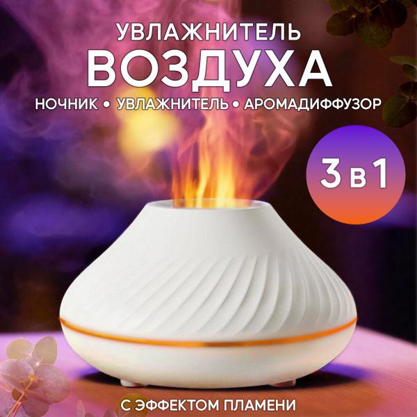 Увлажнитель воздуха с эффектом пламени. Аромадиффузор, аромалампа для ...