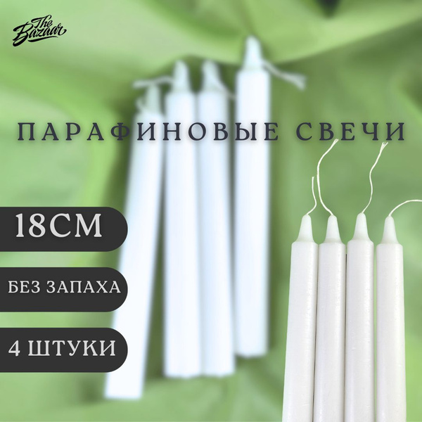 Набор свечей TheBazaar "Без отдушки", 18 см х 1.8 см, 4 шт купить по выгодной цене в интернет ...
