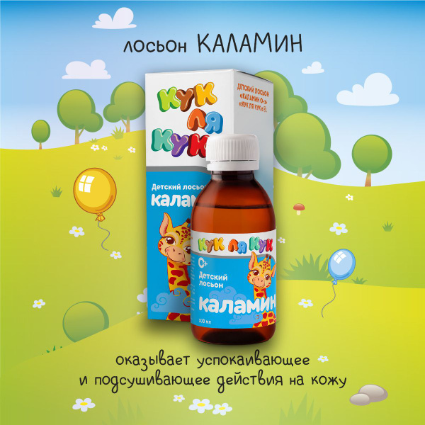 Кук Ля Кук, Каламин детский лосьон для тела, 100 мл - купить с ...