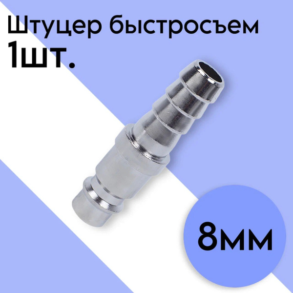 Штуцер быстросъем елочка 8мм ARMA купить по низкой цене в интернет ...