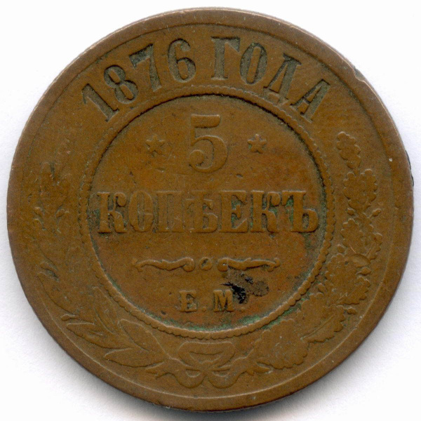 5 копеек 1876 год. ЕМ. F - купить в интернет-магазине OZON с быстрой доставкой (1511495884)