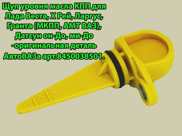 Щуп уровня масла КПП для Лада Веста, Х Рей, Ларгус, Гранта (МКПП, АМТ ...