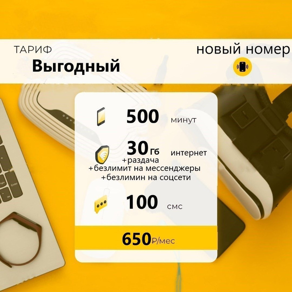 SIM-карта Сим карта с тарифом для смартфона за 650р/мес, 100 смс/ммс ...