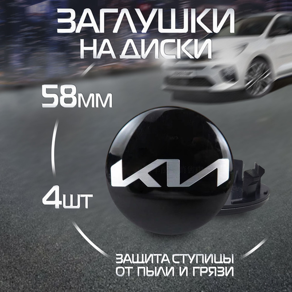 Колпачки на литые диски Заглушки ступицы Kia Киа - купить по выгодным ...