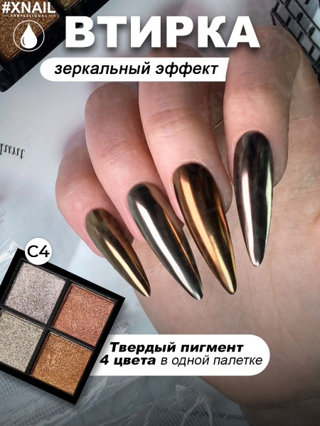 Xnail Professional Втирка для ногтей зеркальная, набор для маникюра ...
